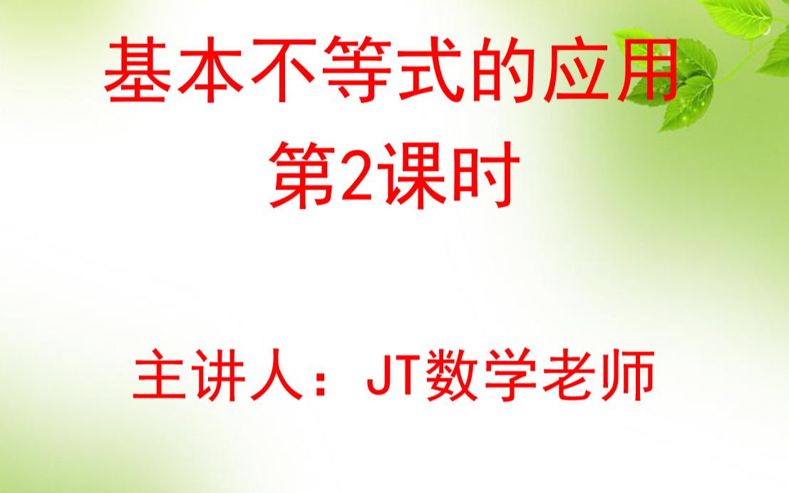 【高中数学新课系列】基本不等式的应用第2课时