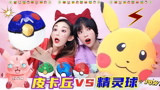 精灵球召唤皮卡丘声控PK!谁给石膏涂鸦DIY甜美公仔?