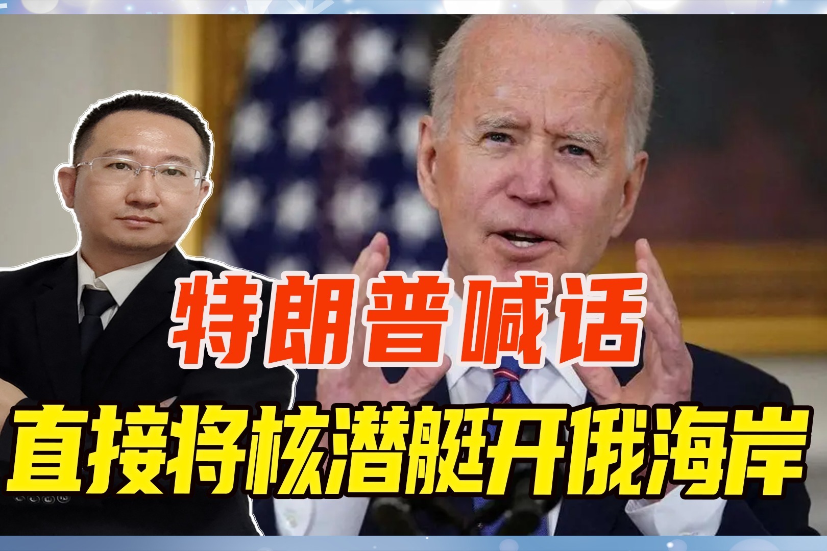 还要卷土重来?特朗普喊话:如果我是总统,直接将核潜艇开俄海岸