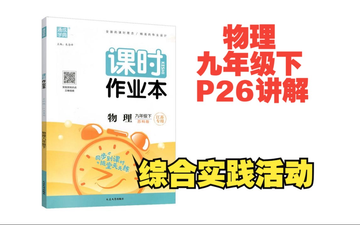 ...物理课时作业本答案九年级下苏科版(江苏专用)P26讲解-综合实践活动