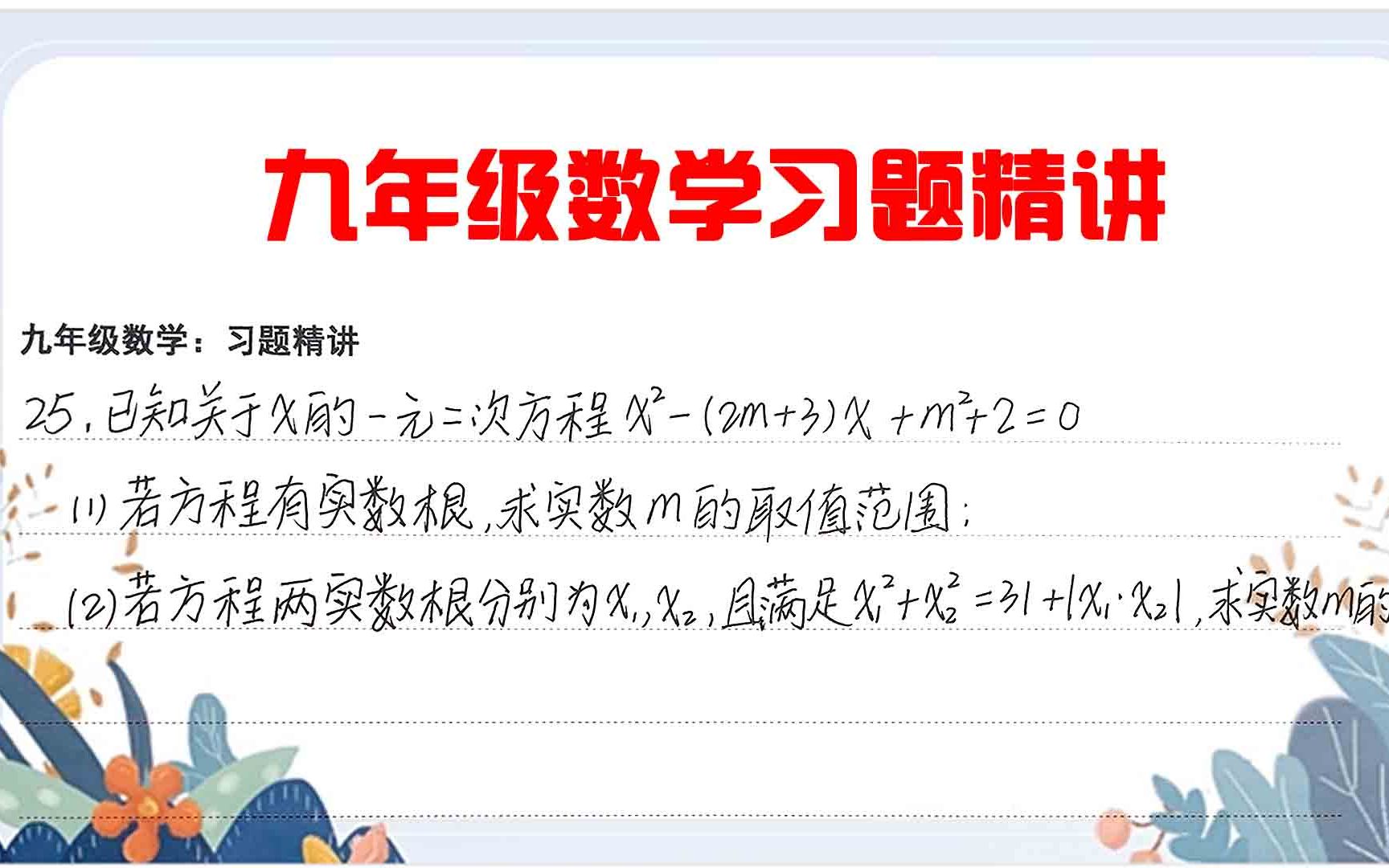 九年级数学习题精讲:若方程有实数根求M的取值范围,再求M的值
