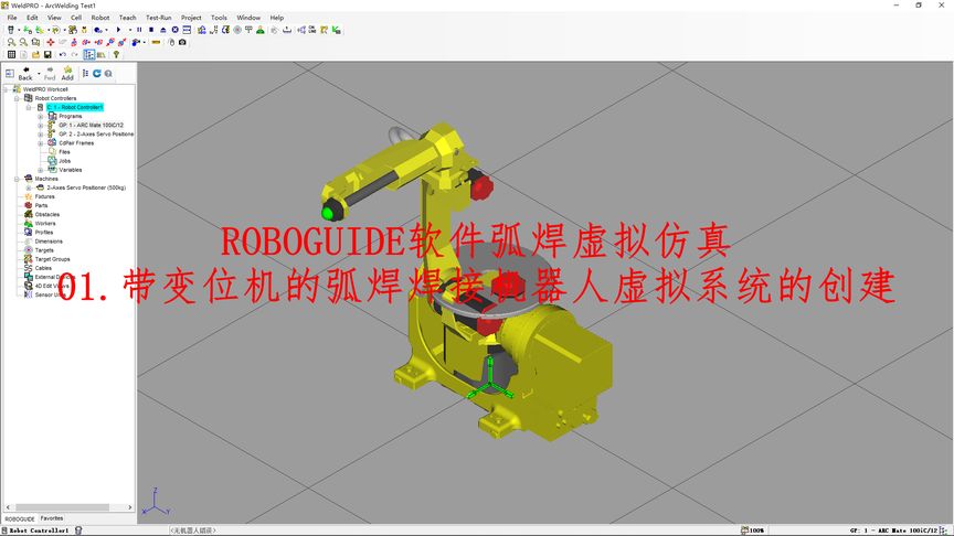 ROBOGUIDE软件弧焊虚拟仿真:带变位机的焊接机器人虚拟系统创建