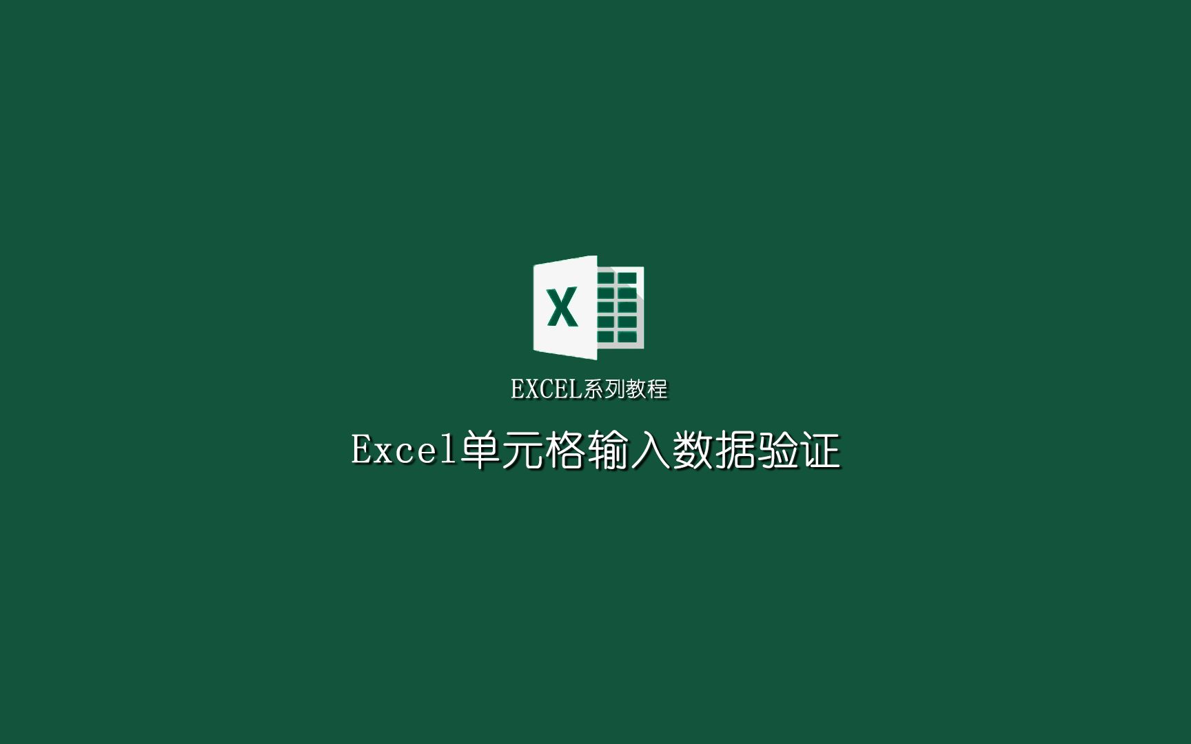 EXCEL系列教程:单元格输入数据验证技巧