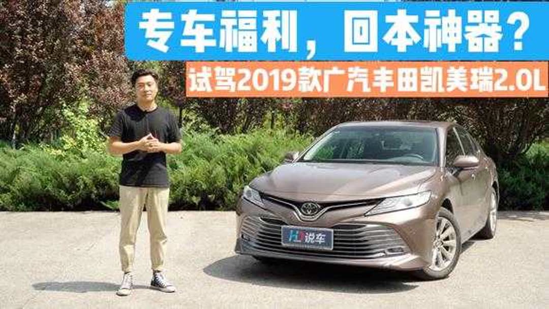 专车福利,回本利器?试驾2019款广汽丰田凯美瑞2.0L