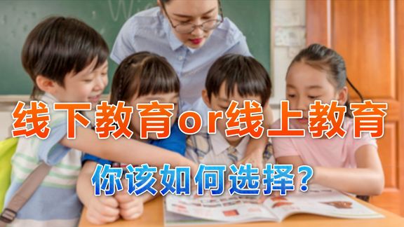 给孩子报课外班,线下教育和线上教育,哪一种更有优势?