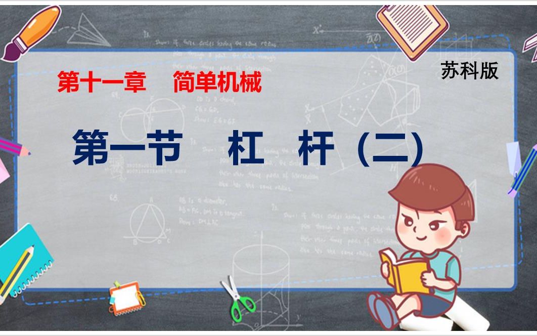 杠杆第二课时探究平衡条件