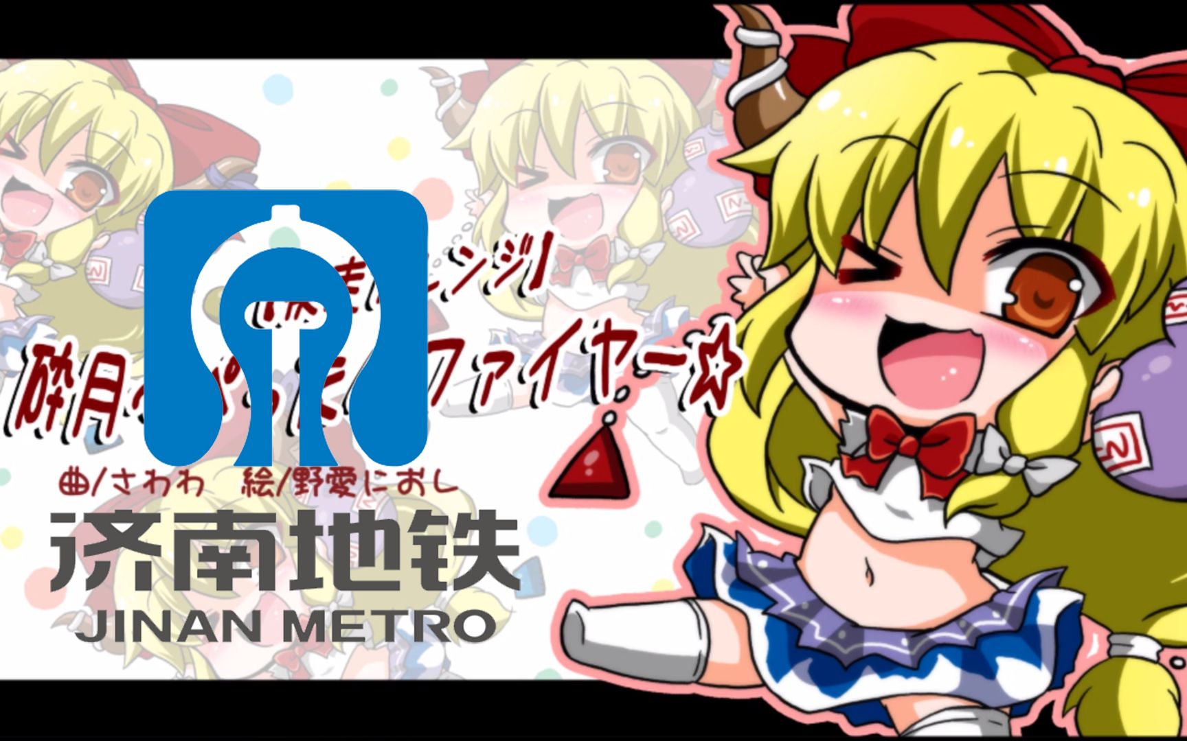 【济南地铁】碎月～Pattern Fire☆