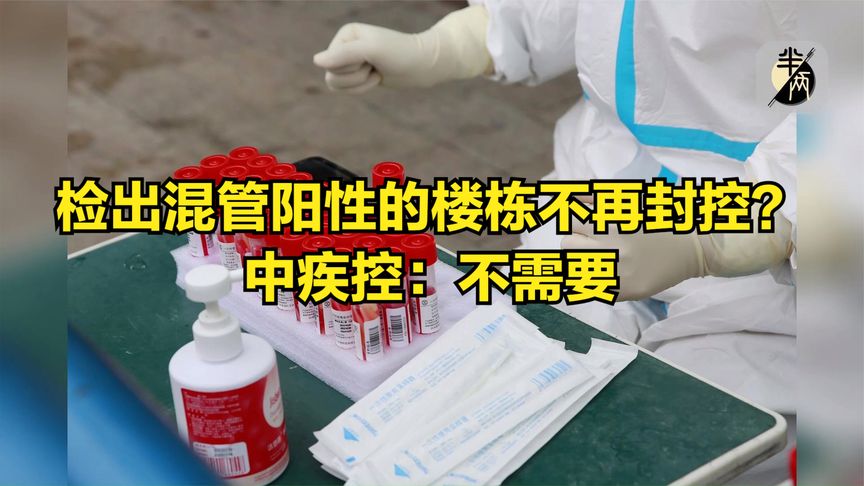 检出混管阳性的楼栋不再封控?中疾控:不需要