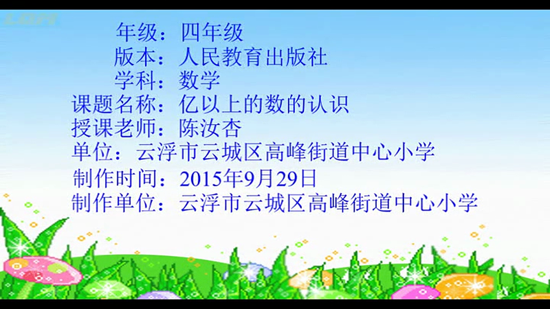 人教版小学数学四年级上册_《亿以上数的认识》广东省-陈老师公