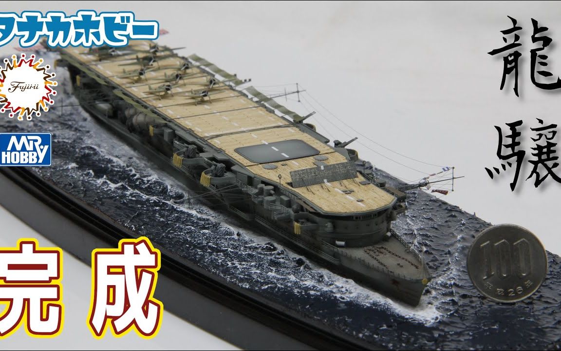 富士美 1/700 二战日本 “龍驤”号航空母舰 模型制作合集