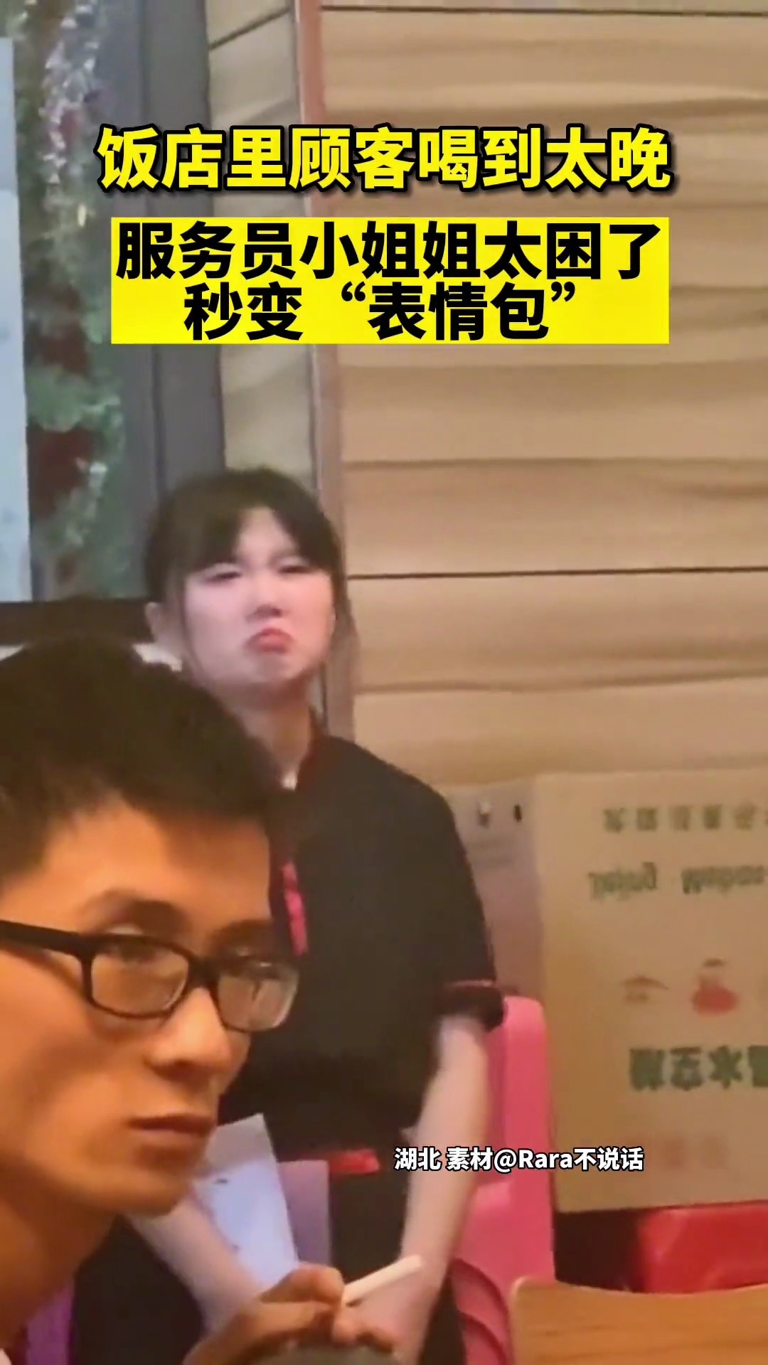 饭店里顾客喝到太晚,服务员小姐姐已困成"表情包"!#社会百态