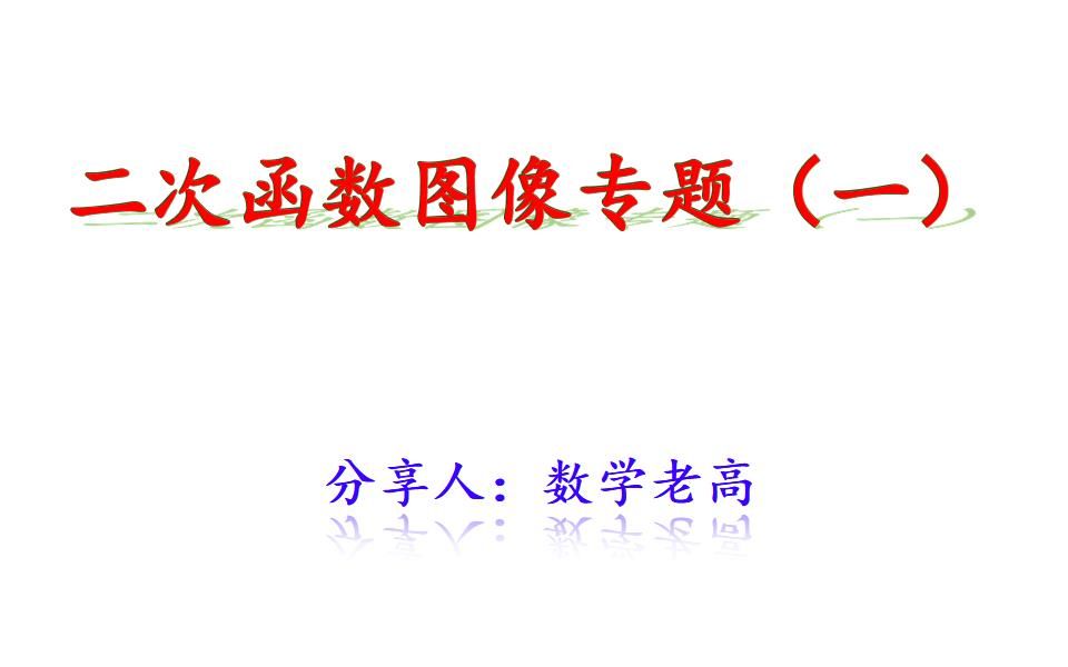 二次函数图像专题(一)