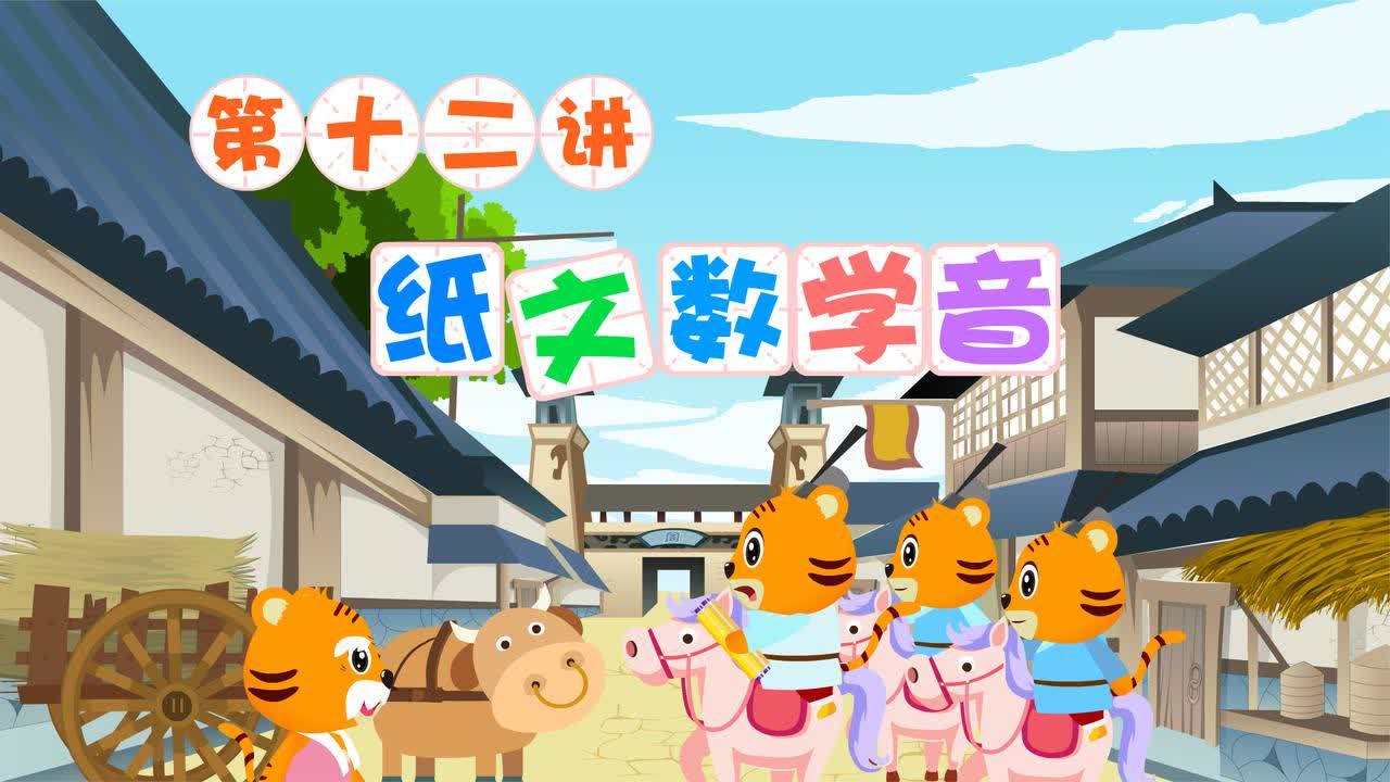 启蒙动画《贝乐虎识字》伴宝宝一路童行:纸文数学音
