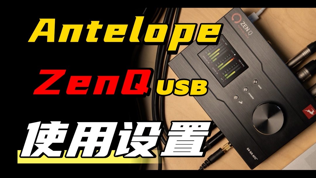 羚羊Antelope Zen Q USB声卡使用设置 直播设置 驱动功能使用