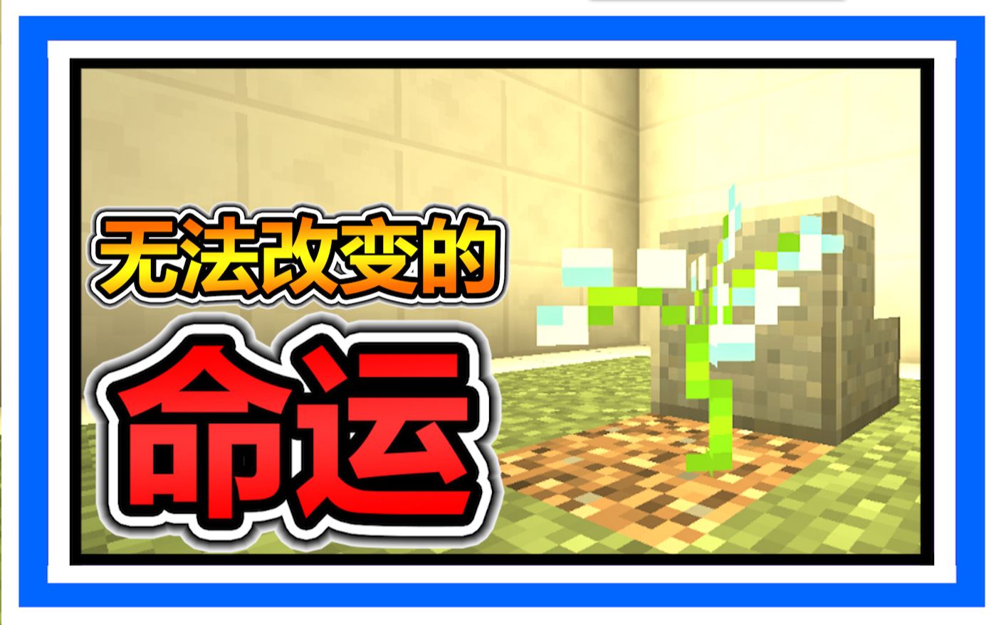 无法改变的命运…【我的世界】国外地图-the tiny box 2