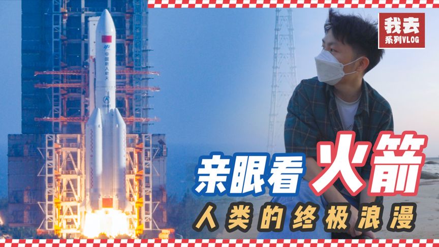 【阿康】亲眼看火箭发射你会哭吗?飞向宇宙前的180小时