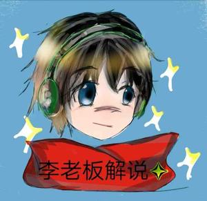 三无少年李老板 