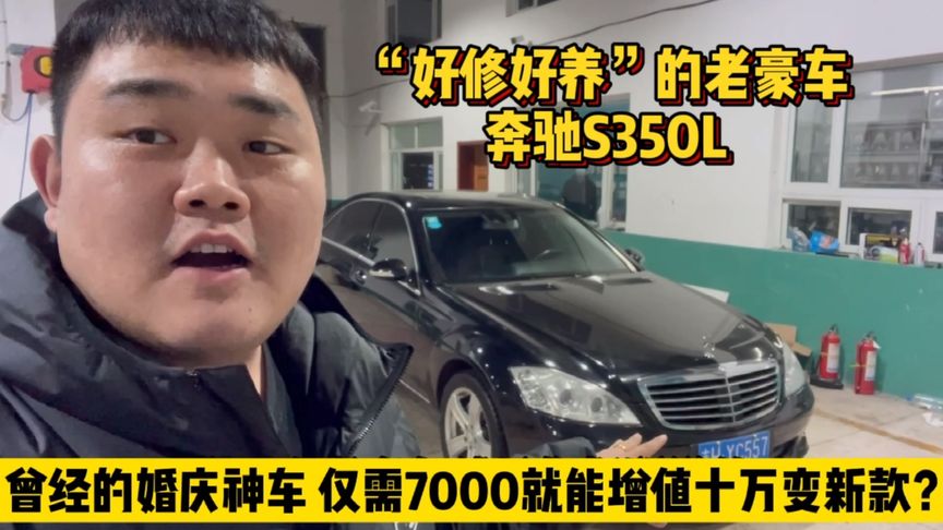 曾经的“婚庆神车”,10年上牌的奔驰S350,仅花7千就能增值10W?
