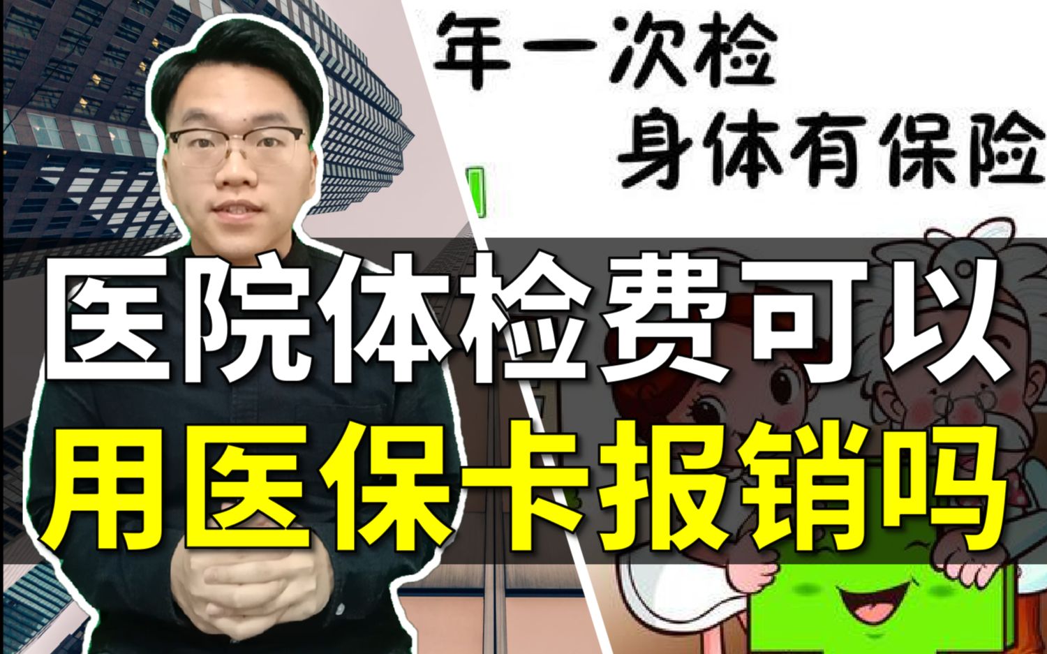 【社保科普】医院体检费用可以用医保卡报销吗?!