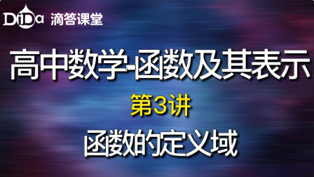 函数及其表示(上)-第3讲:函数的定义域