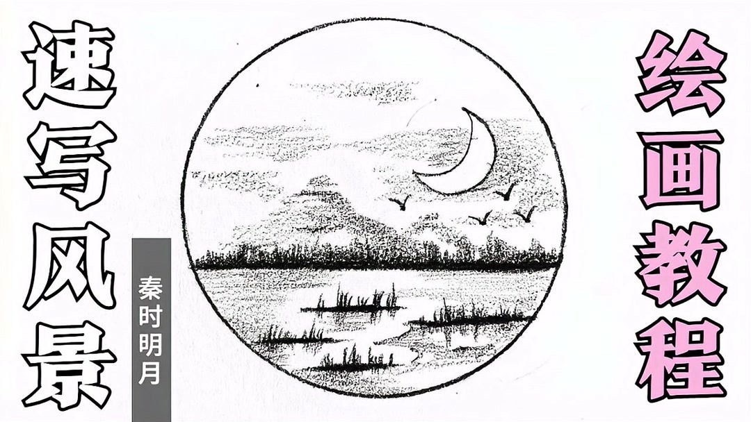 8分钟精讲速写风景,很简单,画学艺术中心