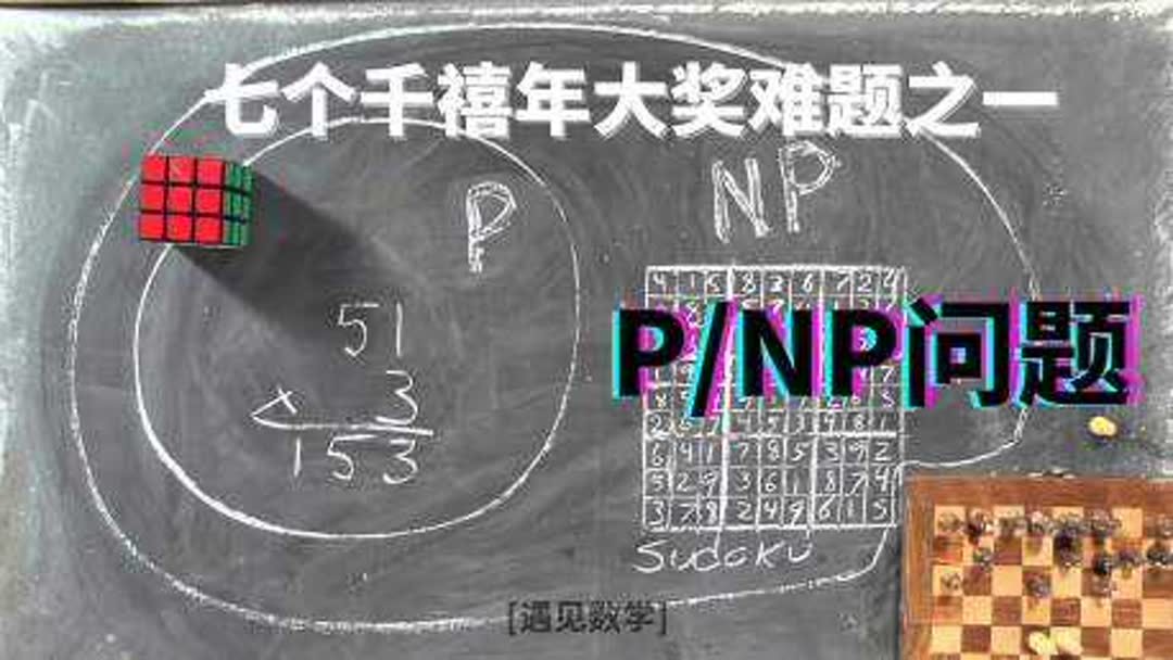 全球数学家的挑战，世界七大数学难题之一：P与NP复杂度问题