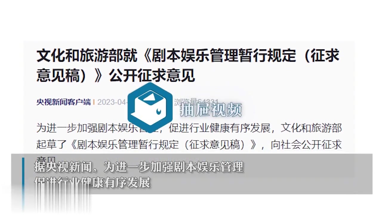 剧本娱乐将出台管理措施,文旅部公开征求意见