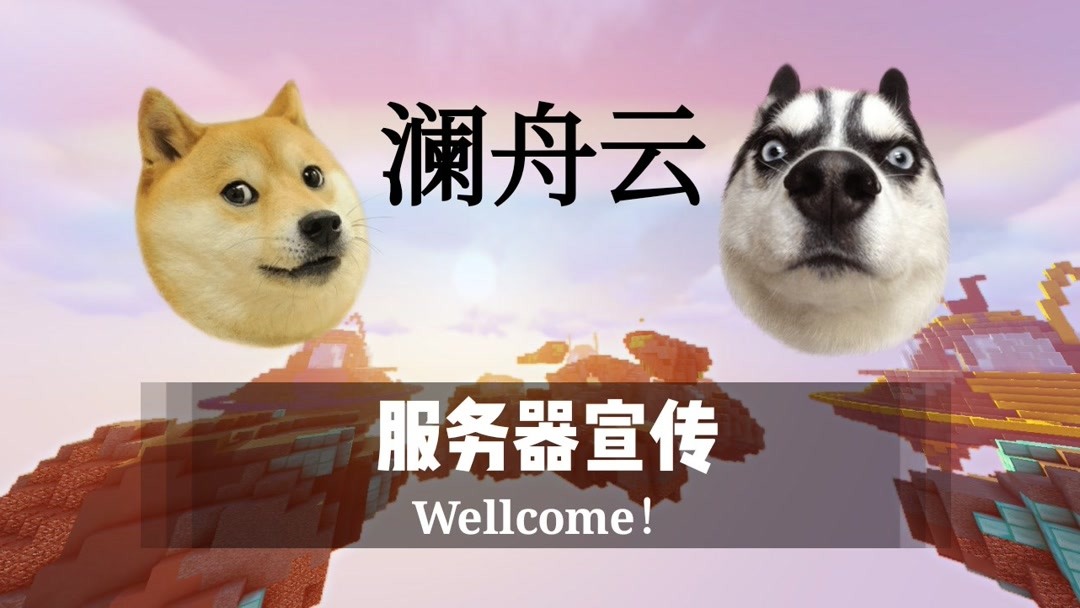 【我的世界服务器】开荒服宣传,生存RPG小游戏,来了就是赚到!