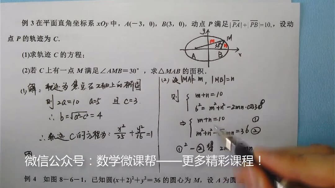 8.6 椭圆/第2回/高中数学/同步提高/选修/圆锥曲线/数学微课帮
