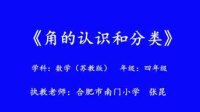 3苏教版数学四年级上册《4、角的分类和画角》安徽省县级优课