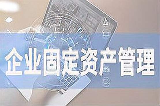 企业固定资产管理应该怎么做
