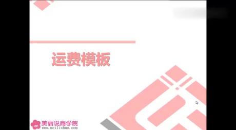 运费模板填写教程