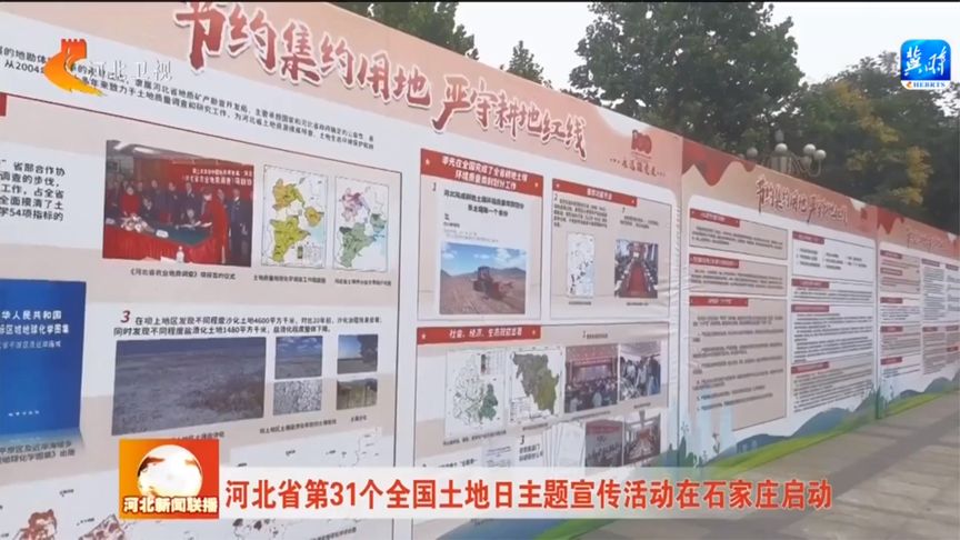 河北省第31个全国土地日主题宣传活动在石家庄启动