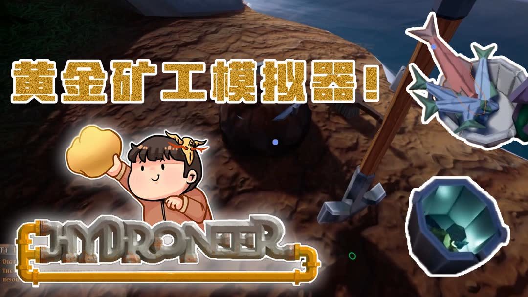 体验黄金矿工模拟器,啥都挖不到差点破产!只能靠钓鱼赚钱苟活