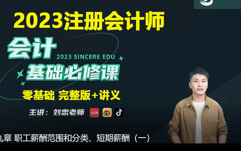 【刘忠】2023注册会计师会计 【2023注会会计】CPA会计 备考网课...