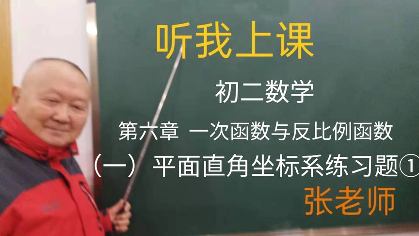 初二数学:第六章 一次函数与反比例函数(一)坐标平面练习题①