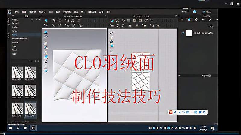 CLO制作羽绒裥棉的立体效果技巧