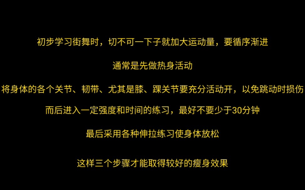 街舞入门的一些基础动作讲解和初学者的建议