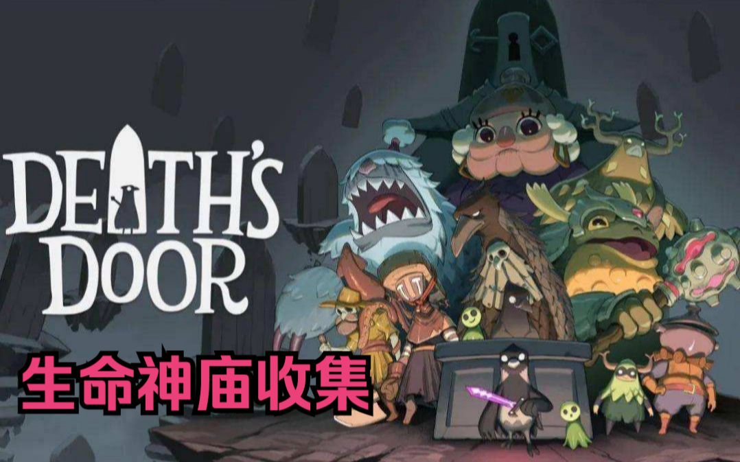 【死亡门扉(死亡之门)-Death's Door全物品收集 生命神庙收集