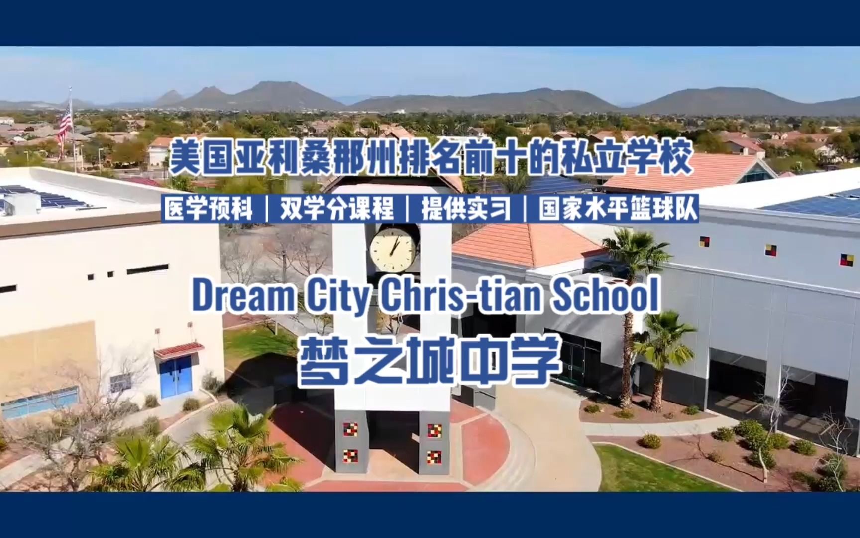 美国亚利桑那州排名前十的私立学校【Dream City Chris-tian School 梦...