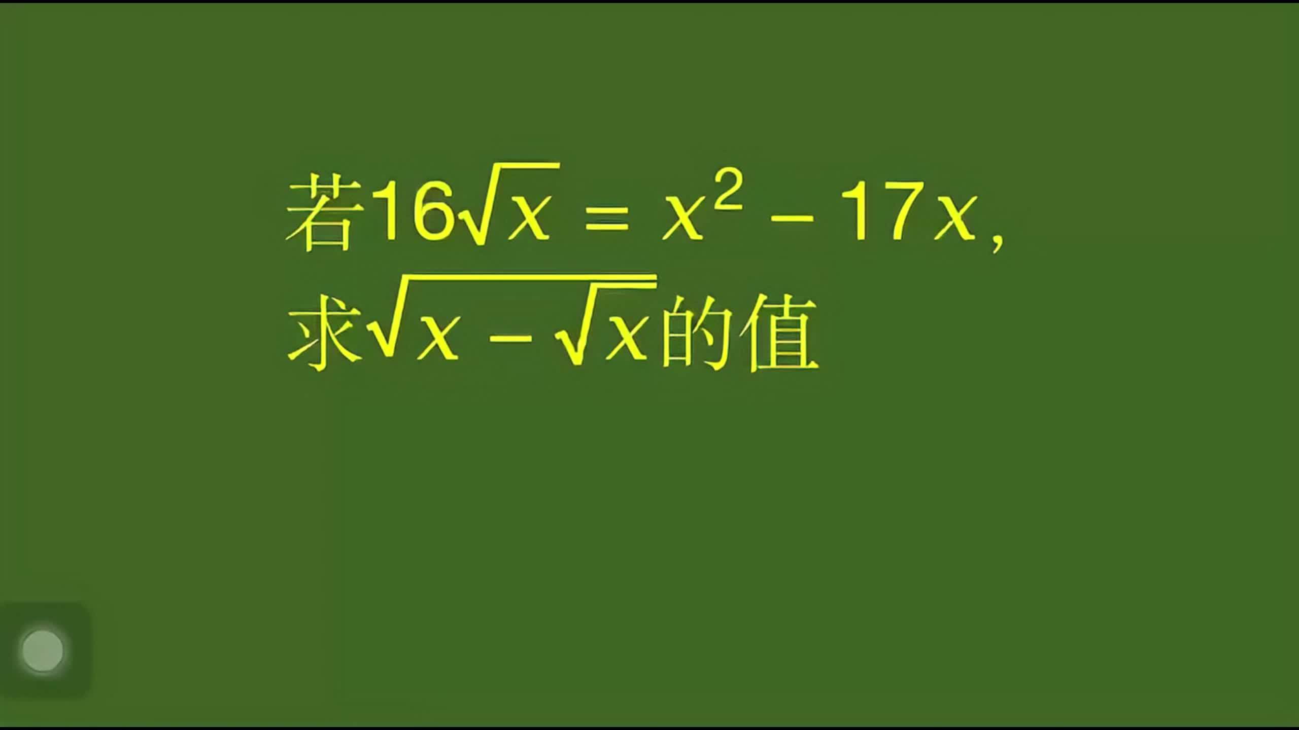 16√x=x²-17x,求√x-√x,不好下手啊