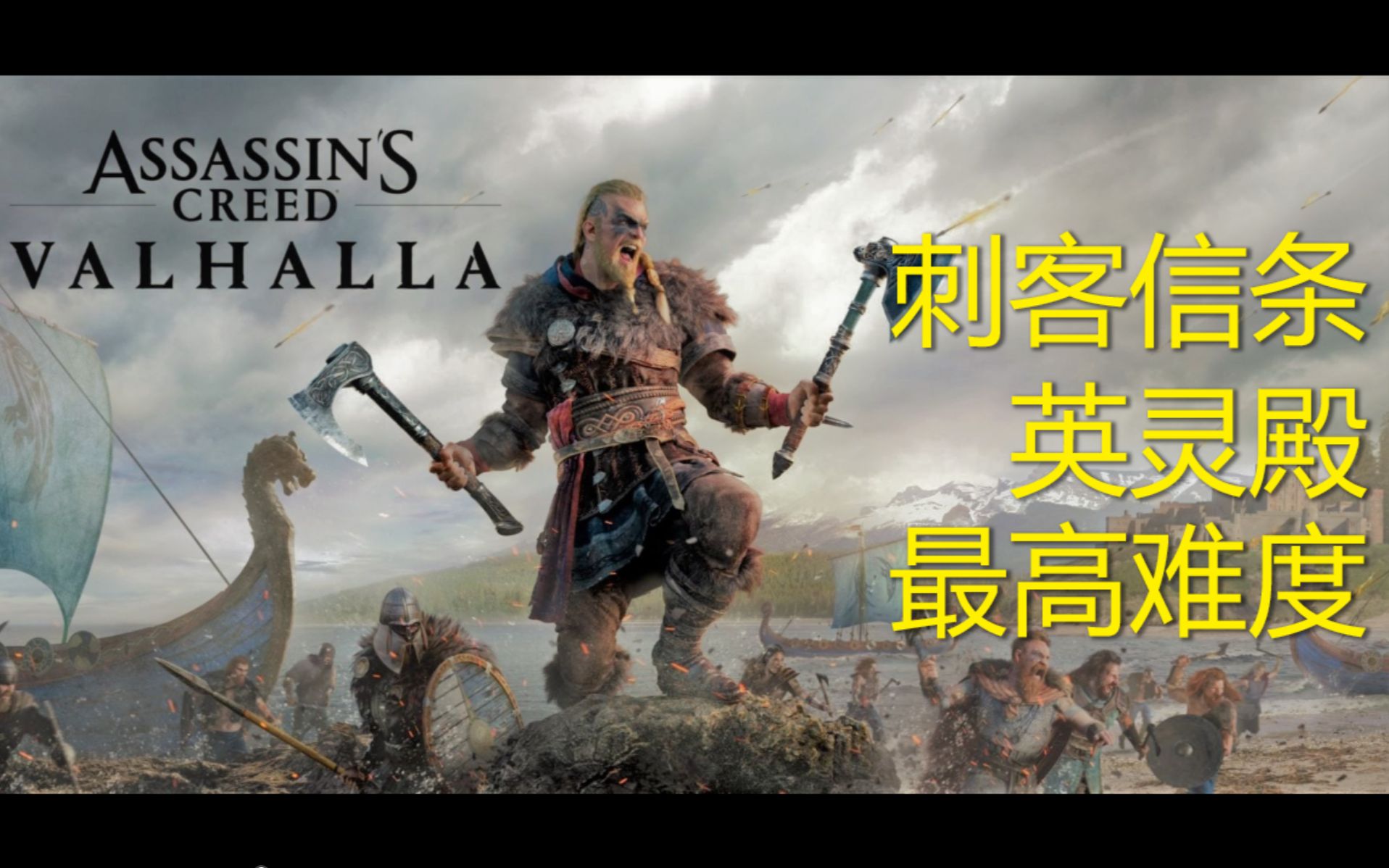 【鬼德】刺客信条英灵殿最高难度实况13伦敦2