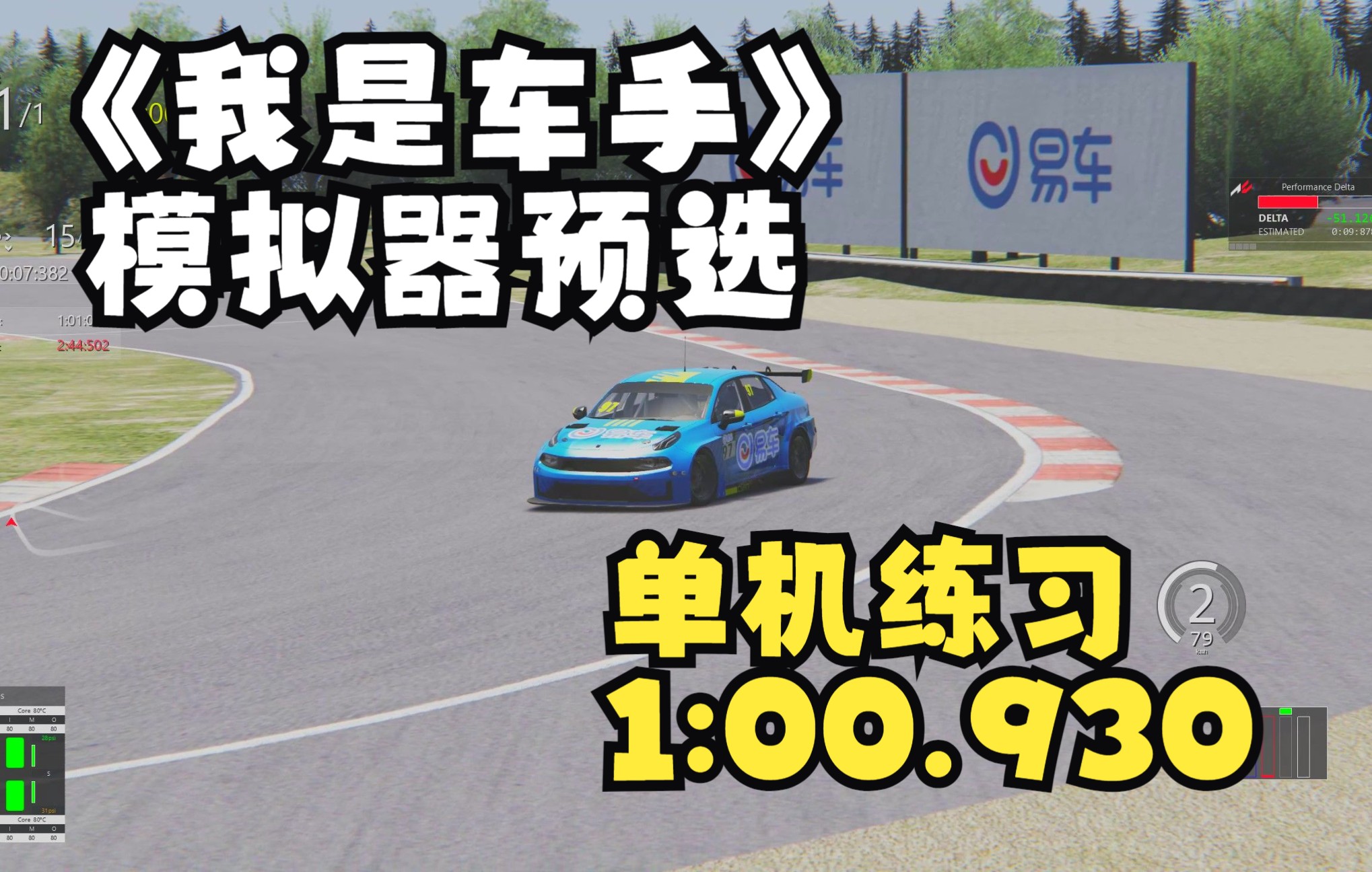 《我是车手》模拟器海选 易车金港赛道 1:00.930 领克03 WTCR