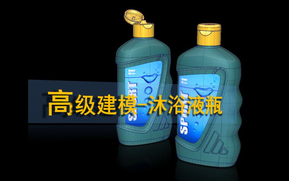 Alias-4-高级建模-沐浴液瓶