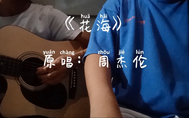 周杰伦|《花海》不要你离开,距离隔不开～