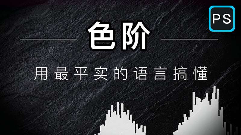 「PS教程」色阶讲解 一个视频解答你对色阶所有困惑