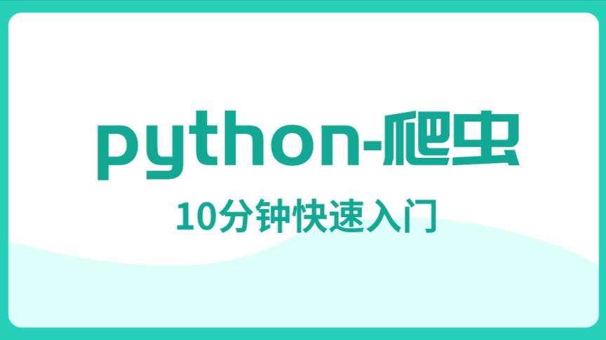 10分钟快速入门python爬虫【爱尚实训】