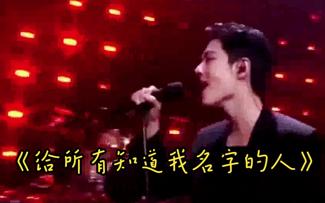 《给所有知道我名字的人》张淇 肖战 还有人没有看过肖战和黑豹乐队...