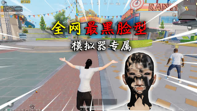和平精英揭秘:如何捏出最黑脸型?模拟器专属,手机做不到!