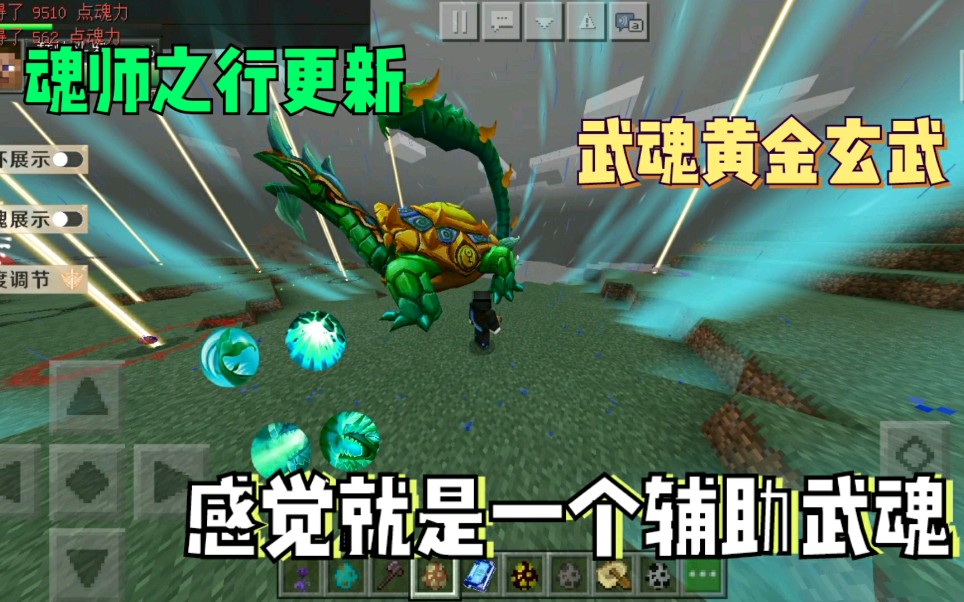 我的世界:魂师之行更新,武魂黄金玄武,感觉就是一个辅助武魂